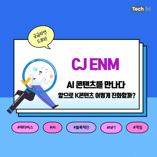 [카드뉴스] 'K콘텐츠에 AI를 입히다'.. CJ ENM이 여는 콘텐츠 제작의 미래를 엿보자