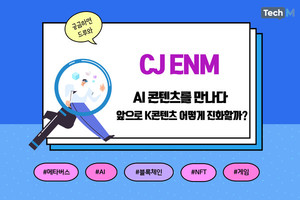 [카드뉴스] 'K콘텐츠에 AI를 입히다'.. CJ ENM이 여는 콘텐츠 제작의 미래를 엿보자